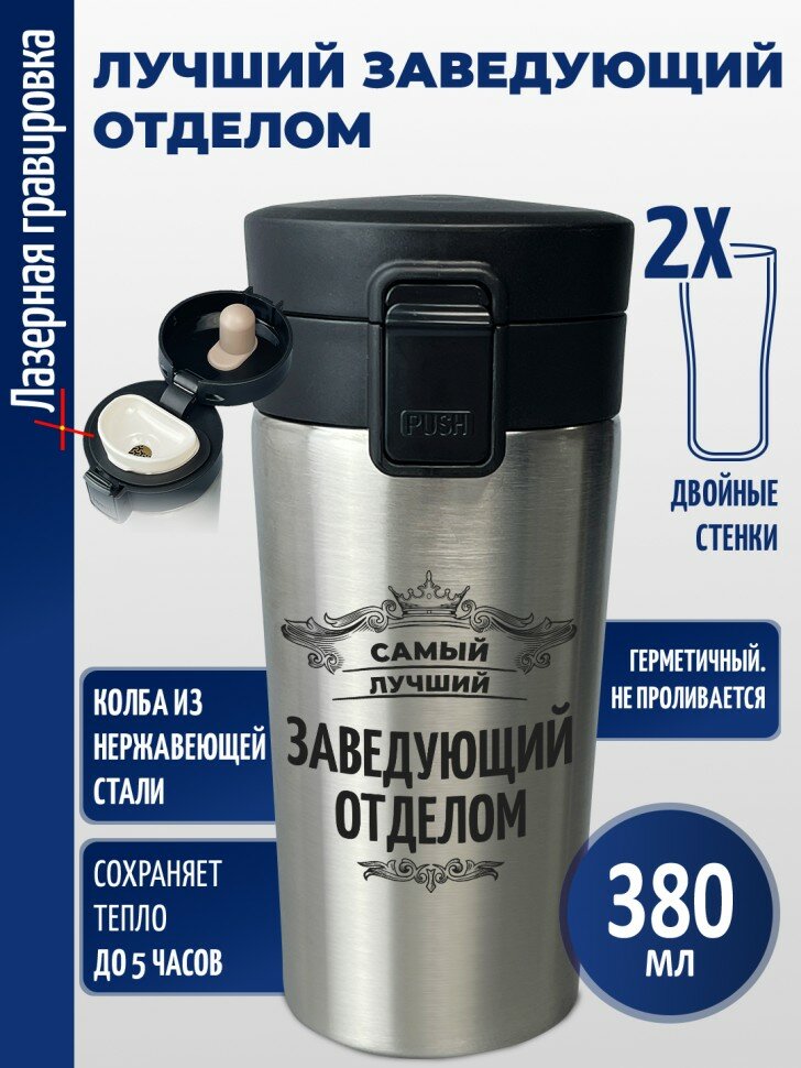 Термокружка "заведующий отделом"