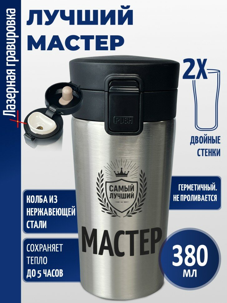 Термокружка "Лучший мастер"