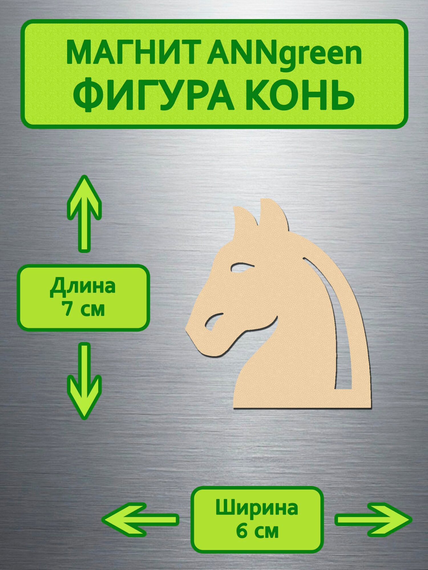 Магнит "Фигура Конь" — фото 1