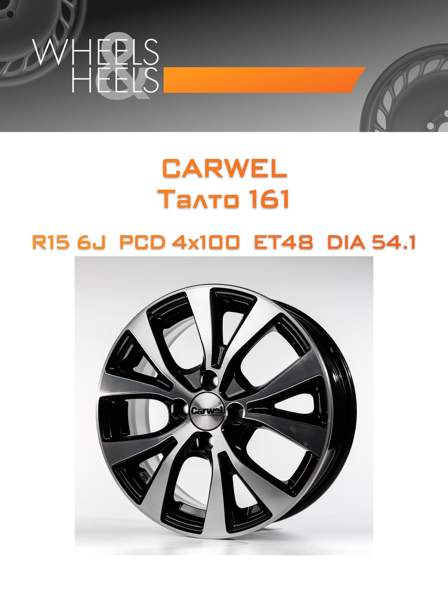 Диск автомобильный литой Carwel Талто 161 15x6 4x100 et48 dia54.1 Чёрный глянцевый с полированной лицевой частью
