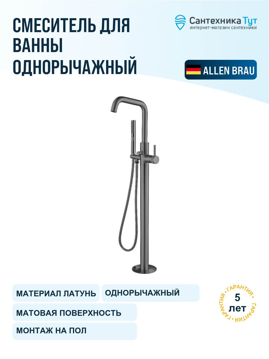 Смеситель для ванны Allen Brau Priority 5.31008-MG графит брашированный, рычажное управление, латунь