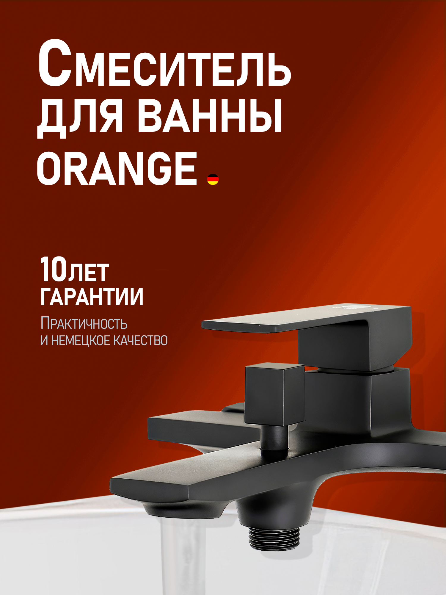 Смеситель для ванны Orange Lutz M04-100b черный, рычажное управление, латунь