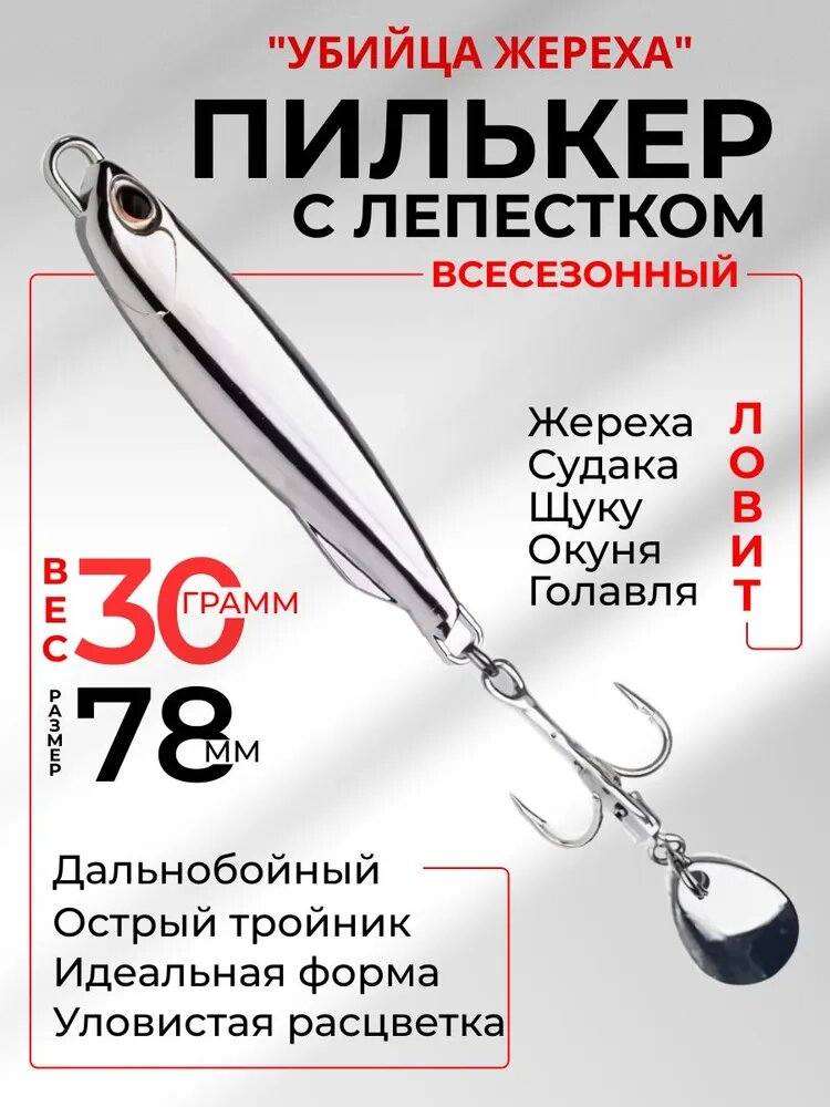 Пилькер блесна на жереха (30 гр.) стример, для рыбалки на щуку, окуня, судака