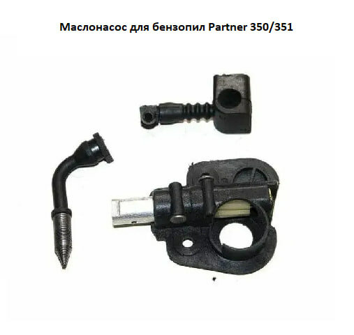 Маслонасос для бензопил Partner 390