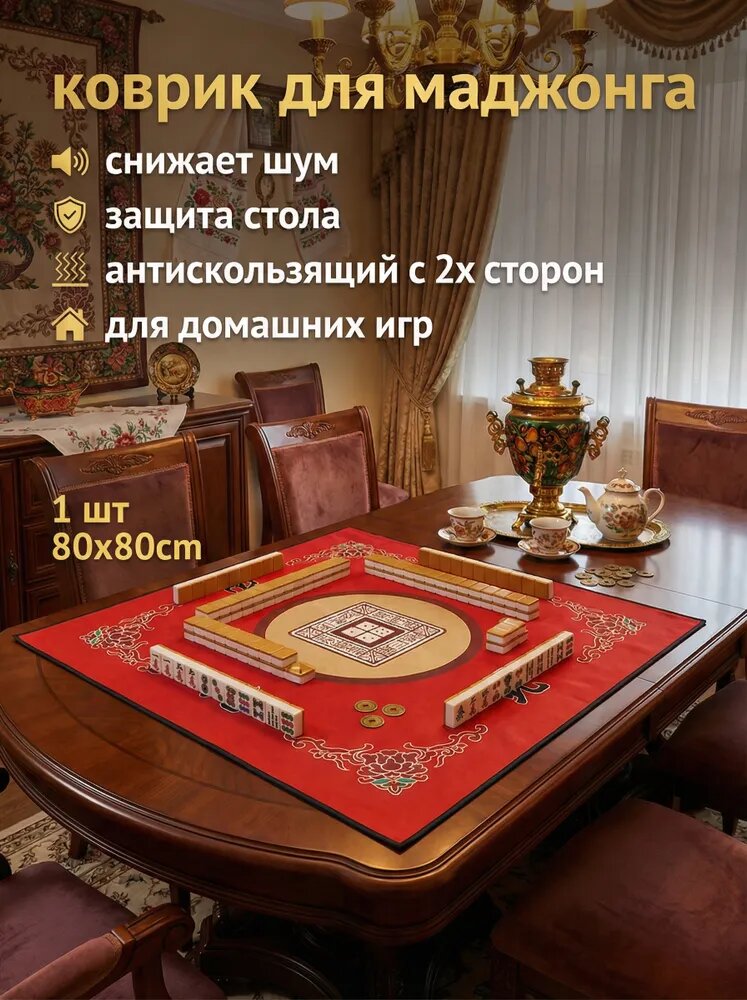 Игровой коврик для маджонга и карт, 80x80 см, полиэстер+резина шумоизоляция, двусторонняя защита от скольжения