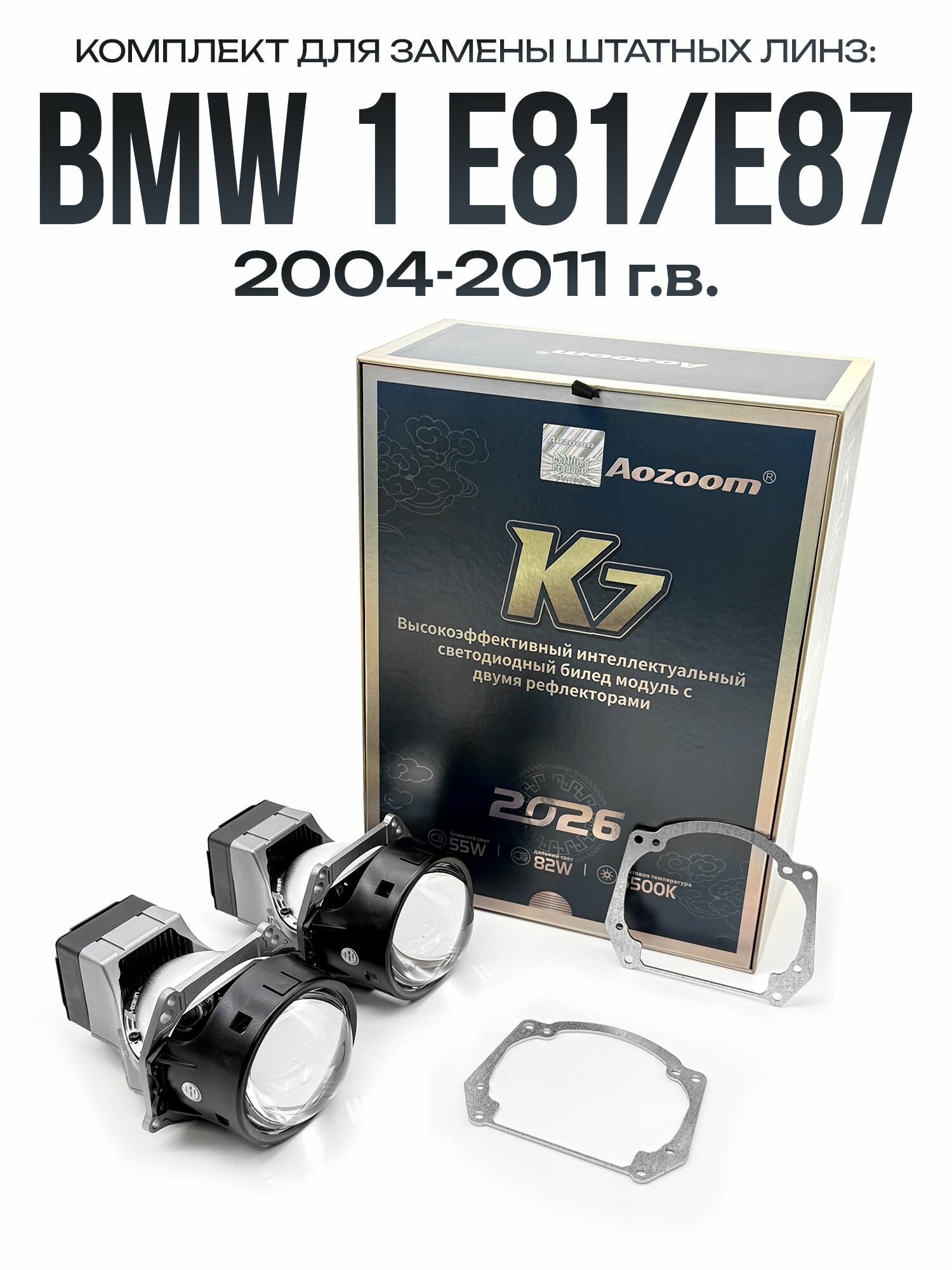 Bi-LED линзы Aozoom K7 для BMW 1 E81/E87 2004-2011 ксенон с завода/ Билед модули на БМВ 1 Е81/87 04-11г ксенон с завода