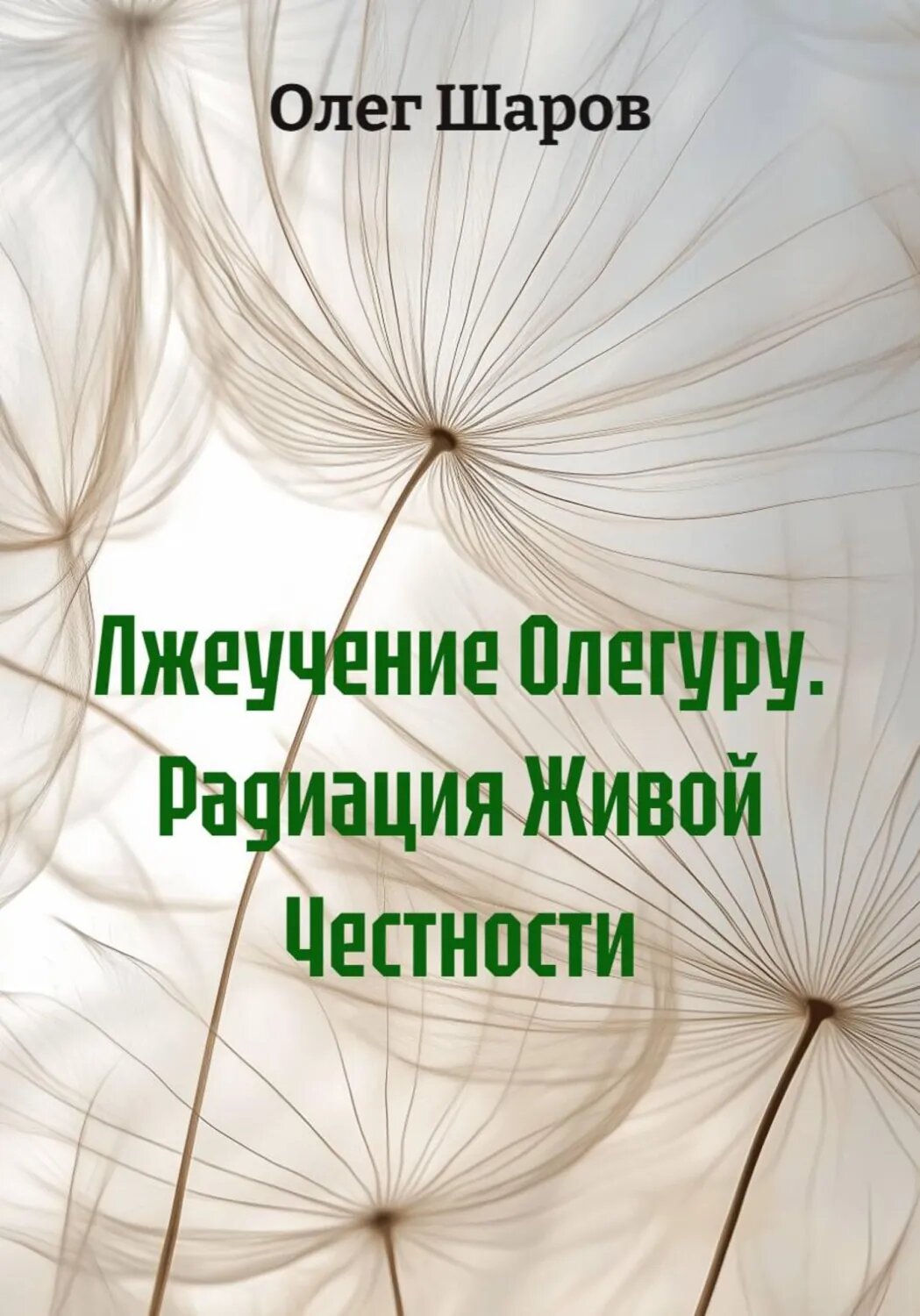 Лжеучение Олегуру. Радиация Живой Честности [Цифровая книга]