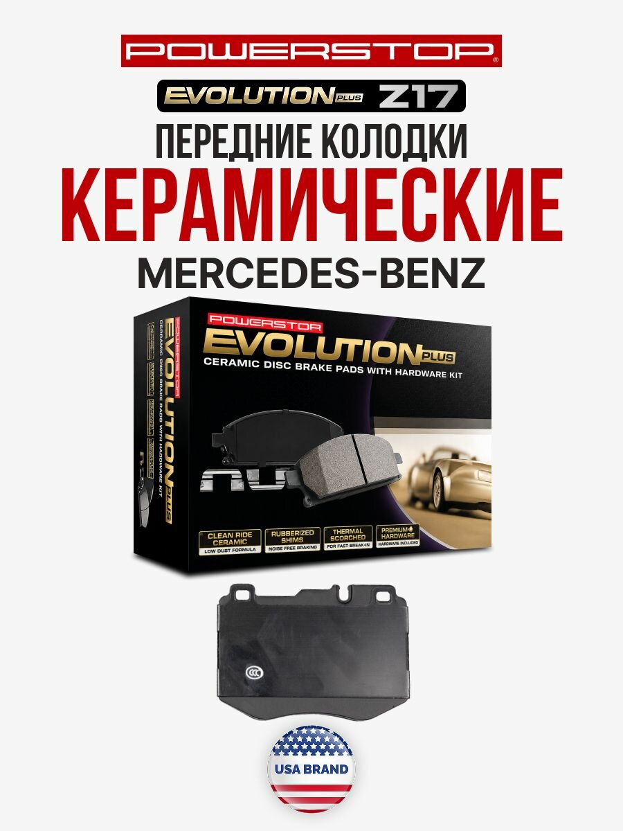 Передние керамические тормозные колодки POWERSTOP Evolution Z17 на MERCEDES-BENZ C300 2015-2021 / MERCEDES-BENZ GLC300 2016-2018