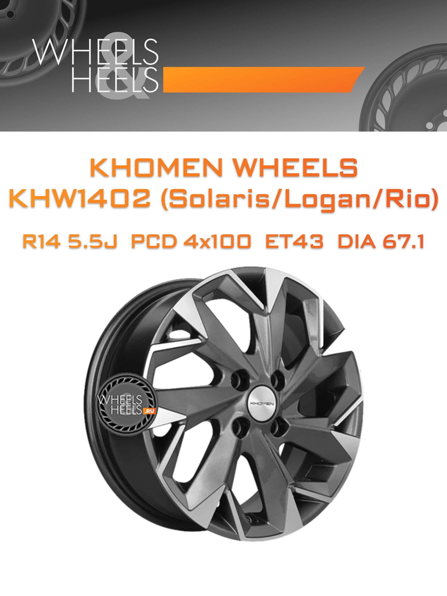 Диск автомобильный литой Khomen Wheels KHW1402 (Solaris/Logan/Rio) 14x5.5 4x100 et43 dia67.1 Gray-FP