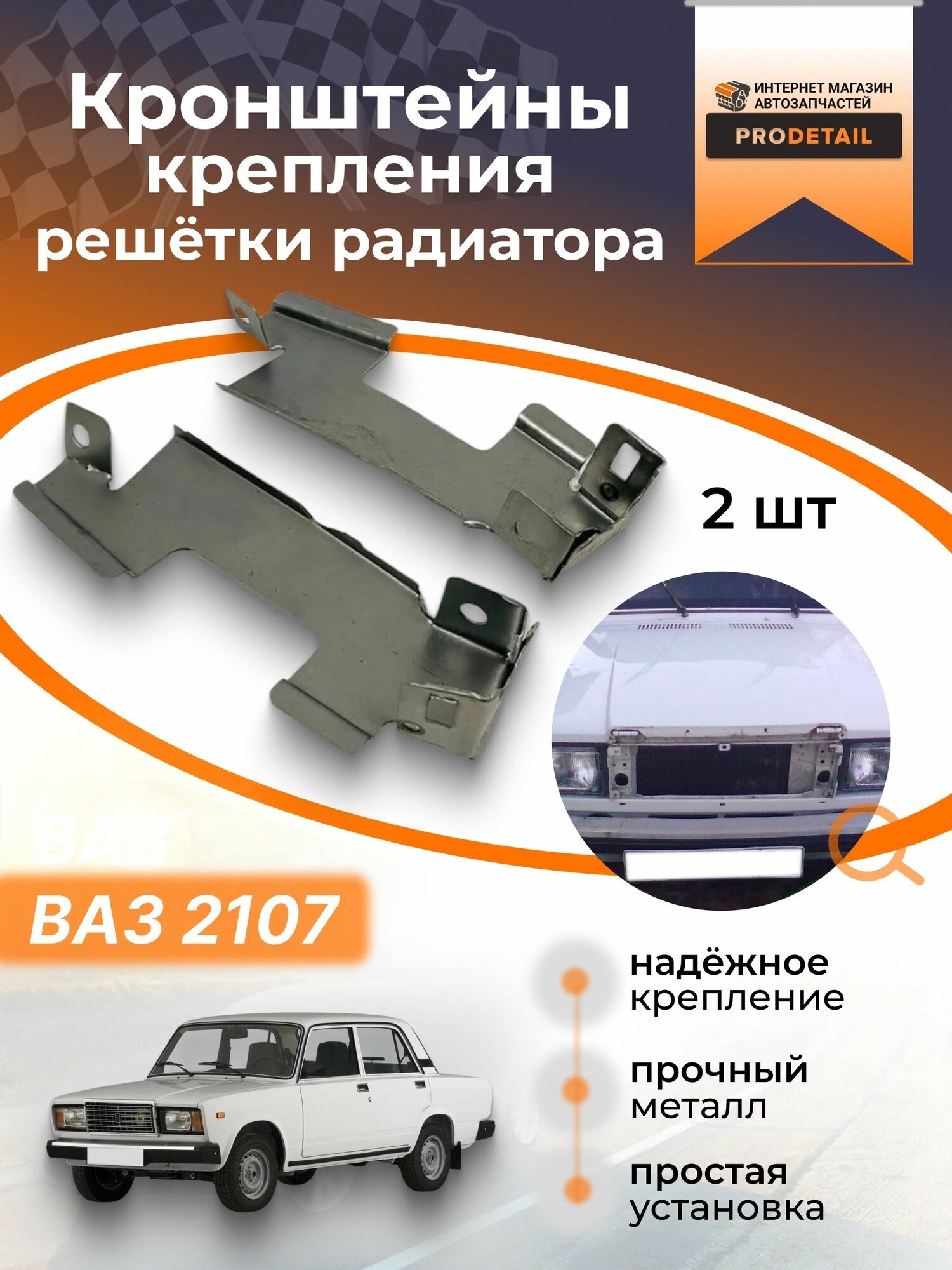 Кронштейны крепления решетки радиатора ВАЗ 2107