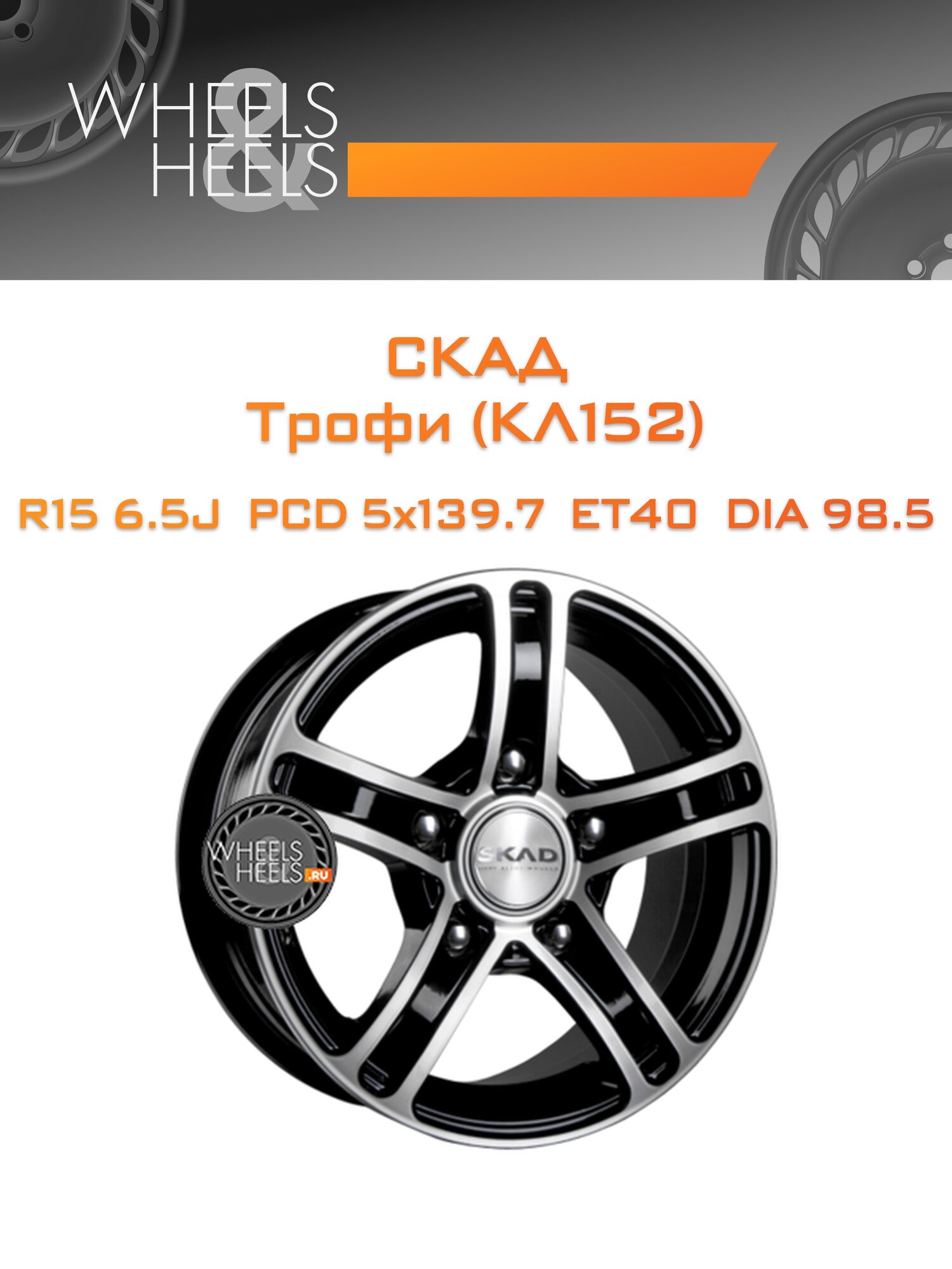 Диск автомобильный литой СКАД Трофи (КЛ152) 15x6.5 5x139.7 et40 dia98.5 Алмаз