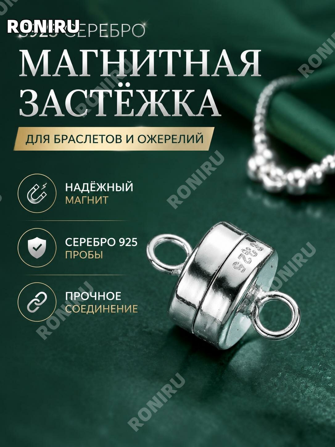 Магнитный замок для браслета и колье из серебра S925,1 шт.