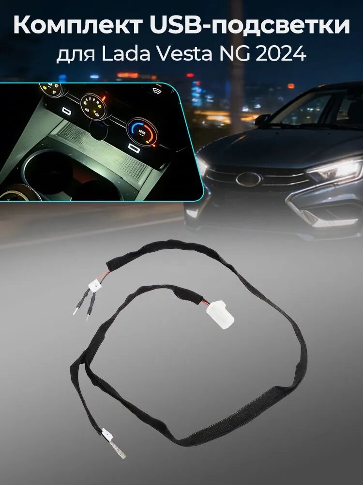 Подсветка USB-портов для Lada Vesta NG (комплектации life 24 и Techno 2024) светодиодная подсветка разъёмов