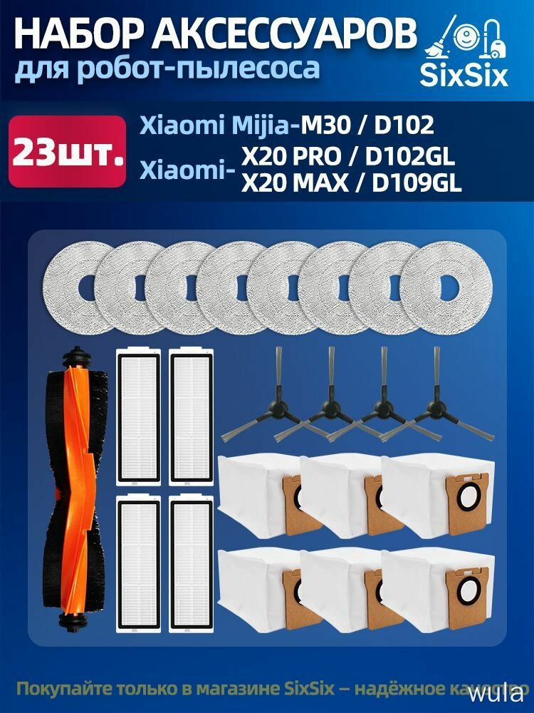 Набор аксессуаров SixSix для Xiaomi Mijia-M30/D102/X20 PRO/D102GL/X20 MAX/D109GL (23 шт, фильтры, щётки, мешки)