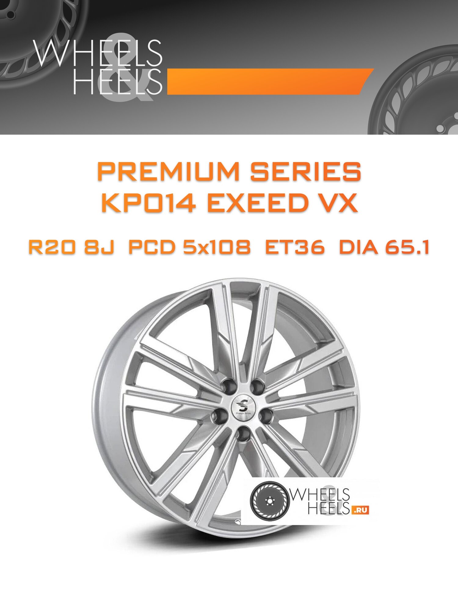 Диск автомобильный литой Premium Series КР014 EXEED VX 20x8 5x108 et36 dia65.1 Насыщенный серебристый