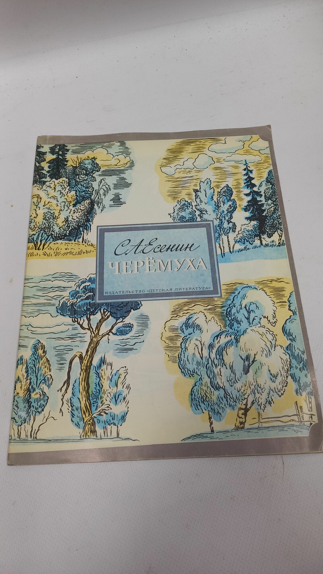 Книга букинистика детская Черёмуха, стихи автор С. А. Есенин, 1976 год