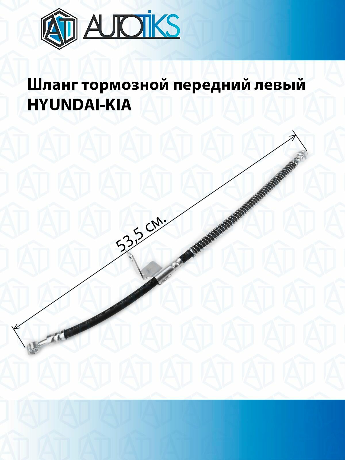 Шланг тормозной передний левый HYUNDAI-KIA