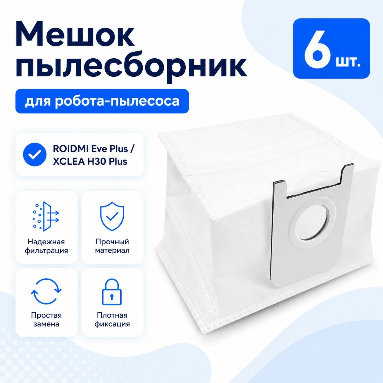 Мешок пылесборник (6шт.) для робота-пылесоса ROIDMI Eve Plus (SDJ01RM) / XCLEA H30 Plus (QYSDJ01)