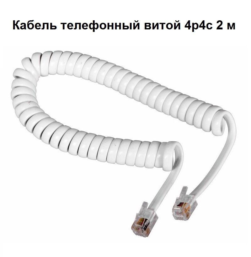 Кабель телефонный витой 4р4с