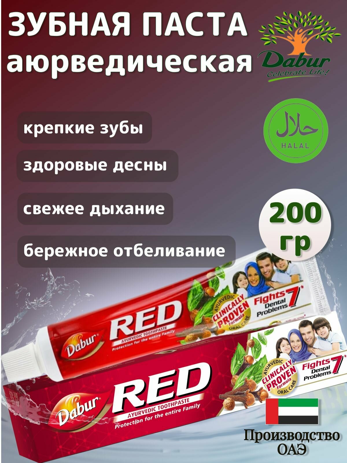 Dabur Red Зубная паста Аюрведическая 200 гр ОАЭ