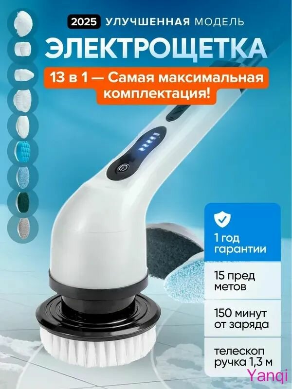Электрошетка Yanqi 13 в 1 15 предметов 150 минут от заряда 1 год гарантии телескопическая ручка 1,3 м для дома