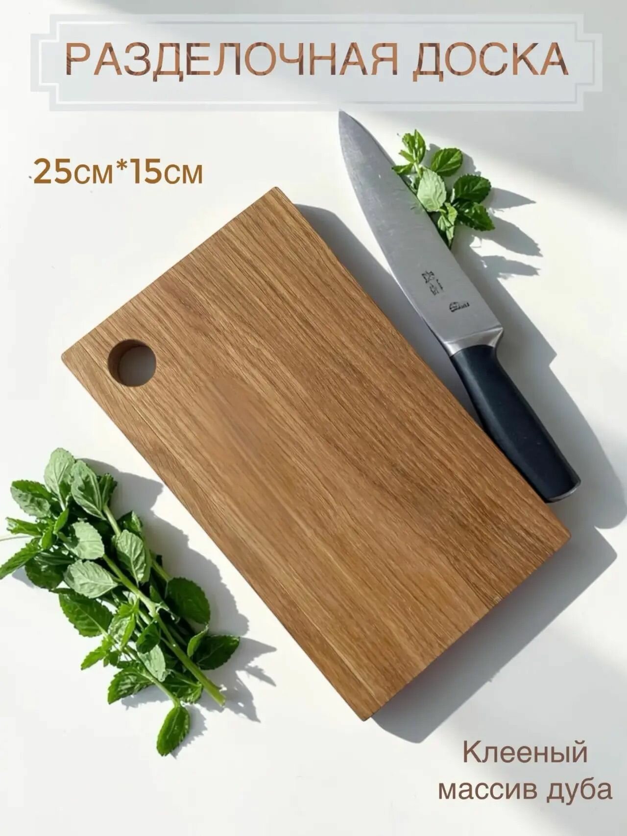 Разделочная доска дубовая 15*25