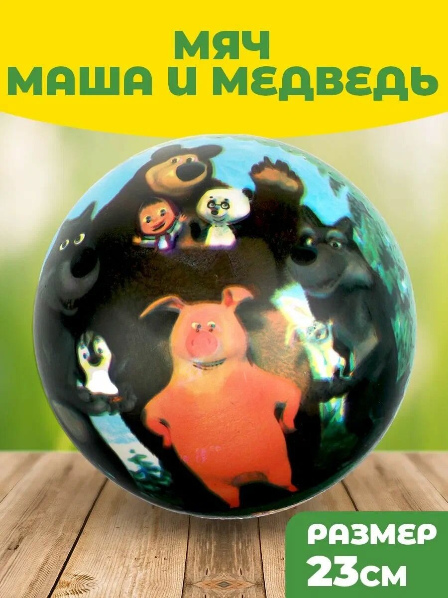 Мячик детский "Играем вместе " Маша и медведь, 23 см.