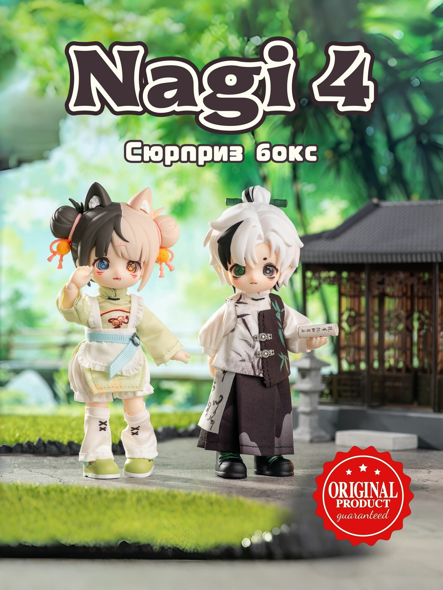 NAGI 4 Surprise Box - Коллекционный сюрприз бокс с шарнирной куклой 15+