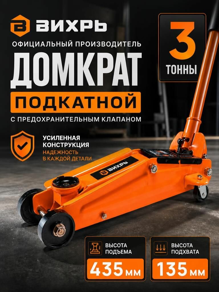 Домкрат автомобильный подкатной 3 тонны Вихрь гидравлический