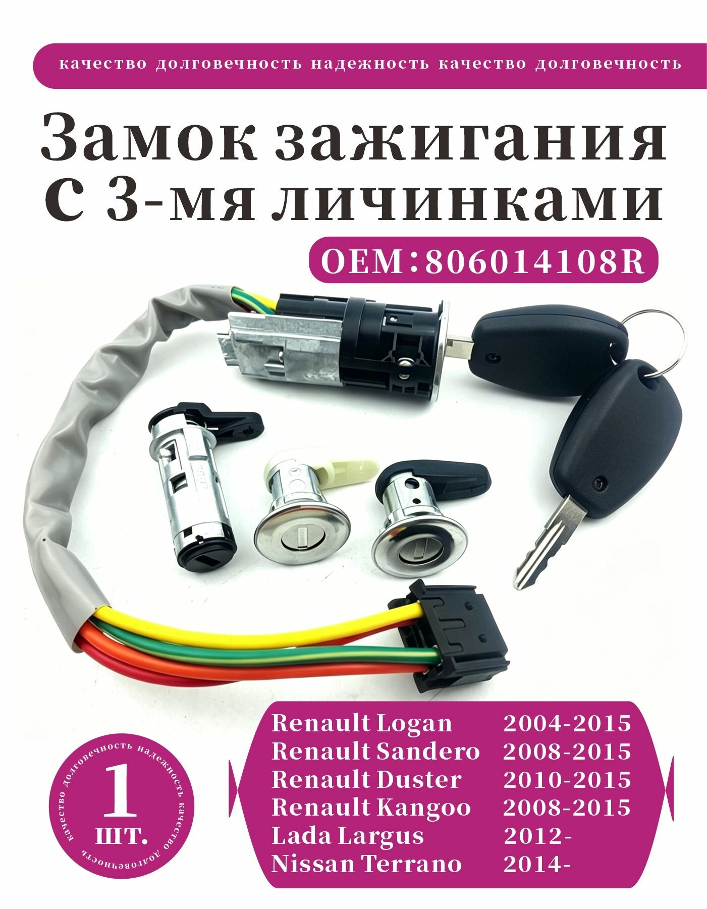 Замок зажигания с 3-мя личинками 806014108R для Renault Logan / Sandero / Duster / Kangoo 86