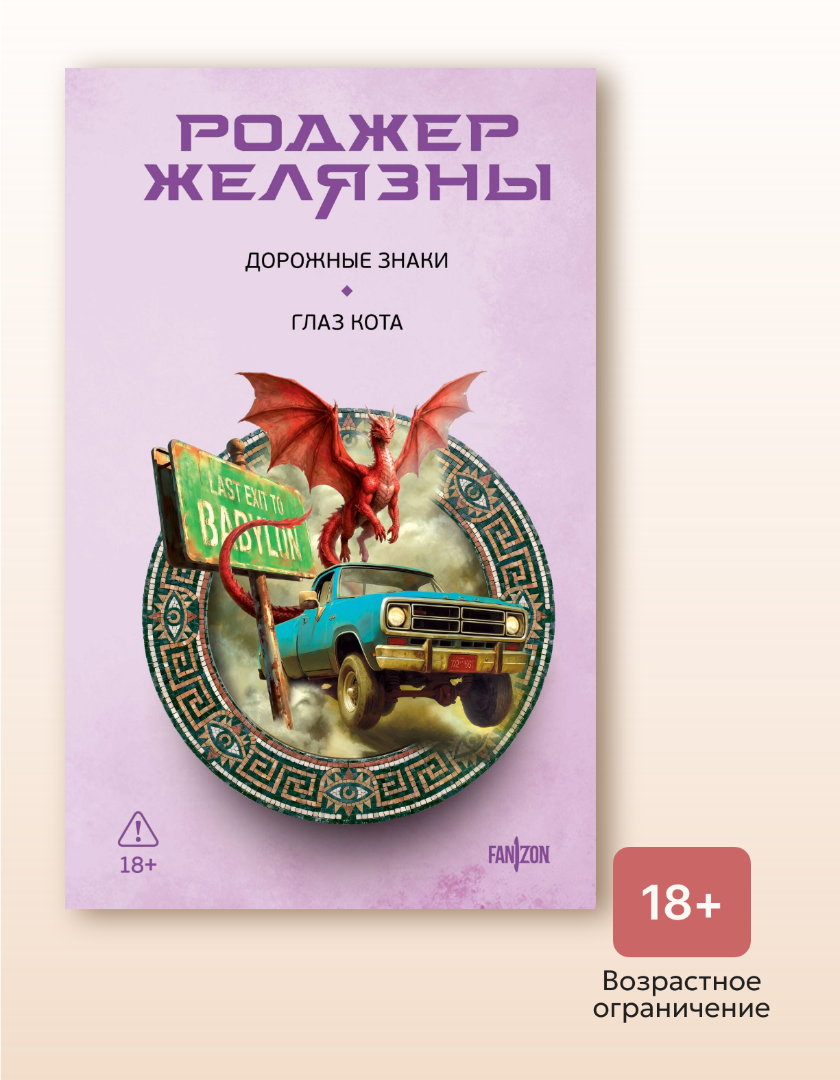 Книга "Дорожные знаки. Глаз кота", автор Желязны Р, издательство fanzon