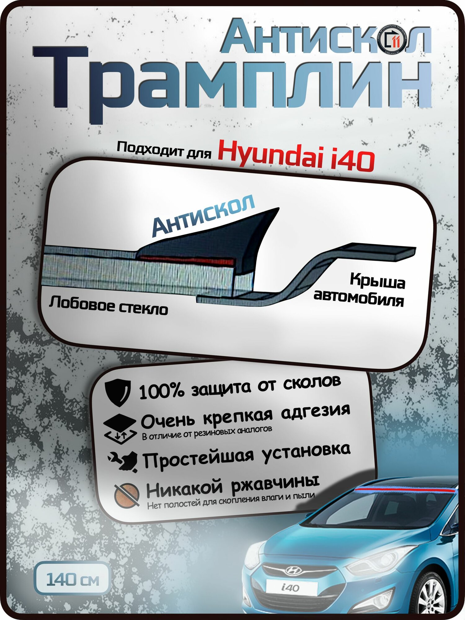 Антискол "Трамплин" от Стрелка11 для HYUNDAI 140. Защиты крыши от сколов и ржавчины