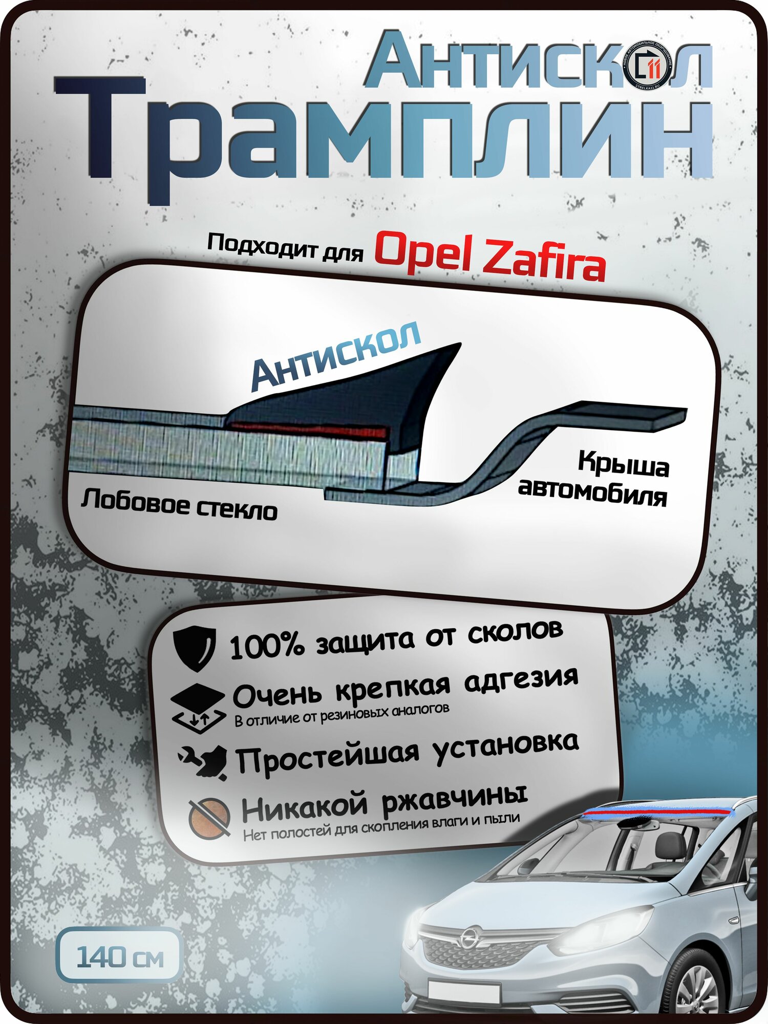 Антискол "Трамплин" от Стрелка11 для OPEL ZAFIRA. Защиты крыши от сколов и ржавчины