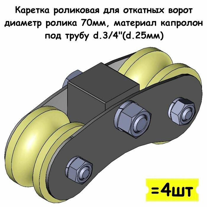 Каретка роликовая для откатных ворот, диаметр ролика 70 мм, материал капролон, под трубу d.3/4" ( d.25мм), 4 шт