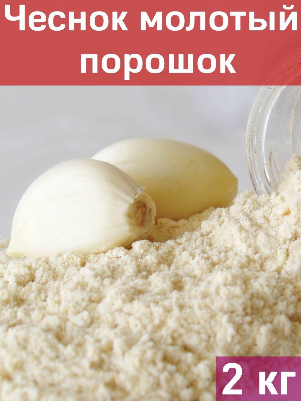 Чеснок молотый порошок сушеный, 2 кг