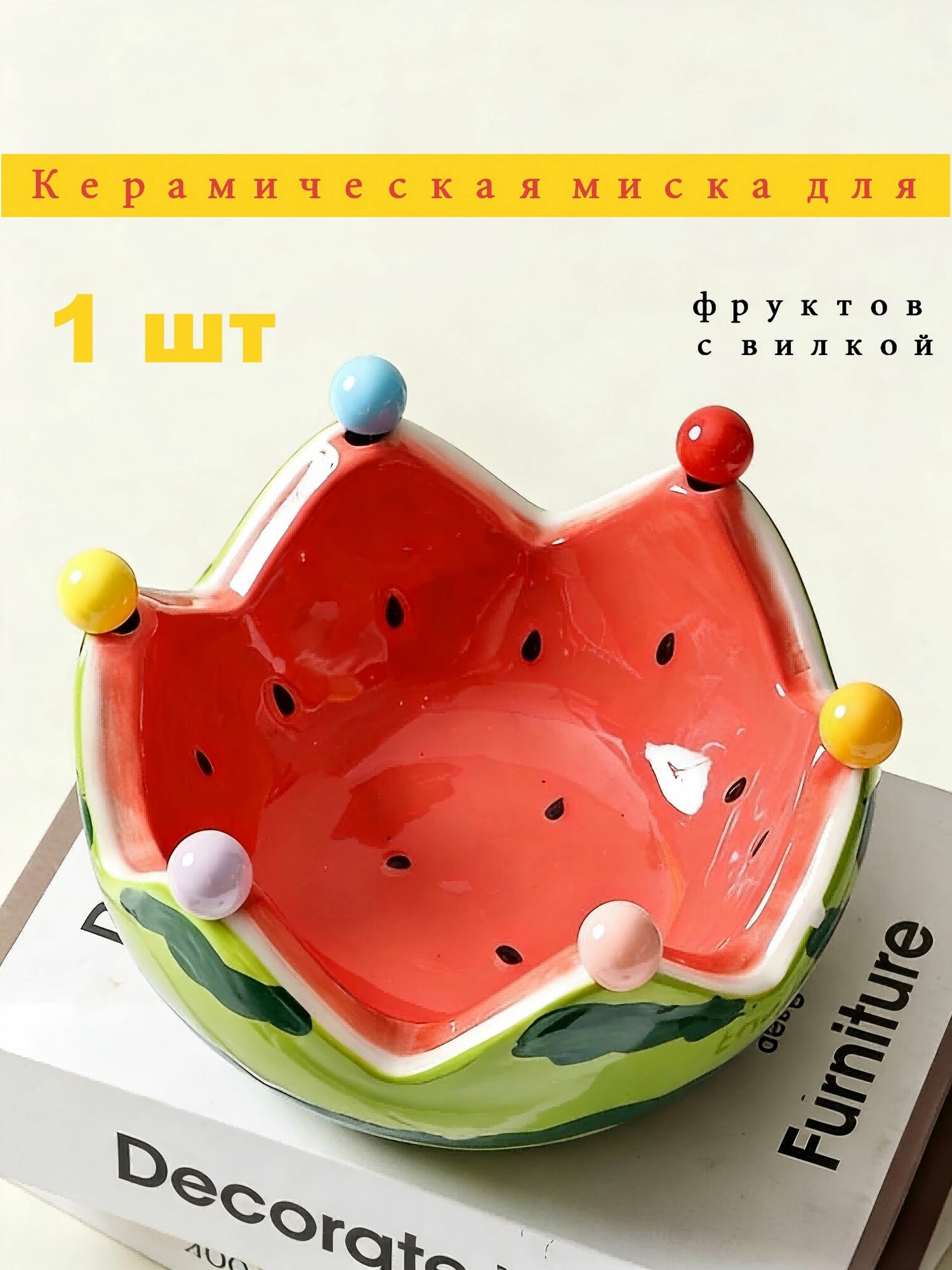 Фруктовница керамическая в форме арбуза, диаметр 17.5 сантиметров, 1 шт, В комплекте металлические шпажки