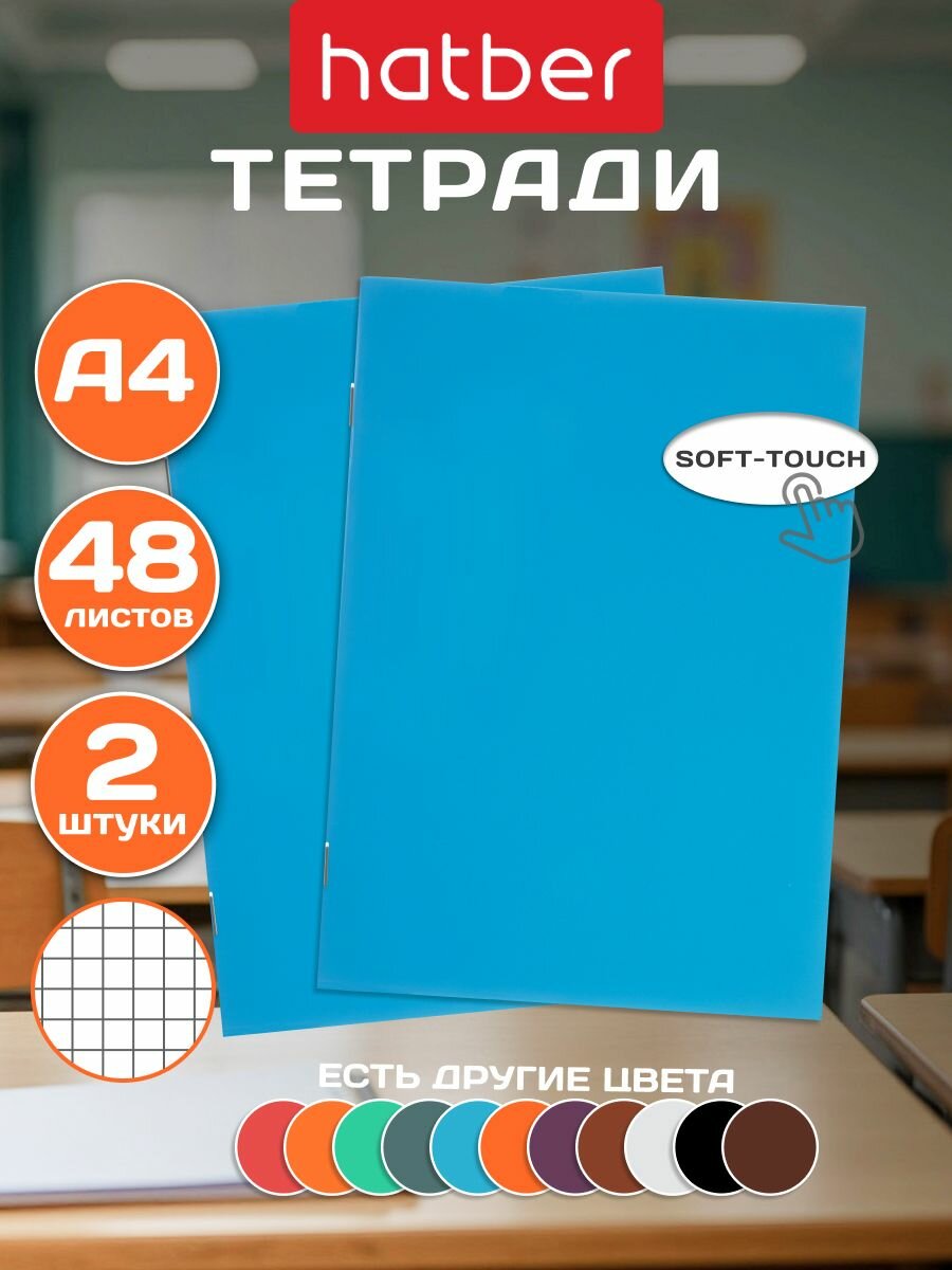 Тетрадь А4 48 листов в клетку 2 штуки ламинация Бархатный эффект Голубой тетрадь а4 48 листов тетрадь в клетку тетрадь ламинация бархатная обложка