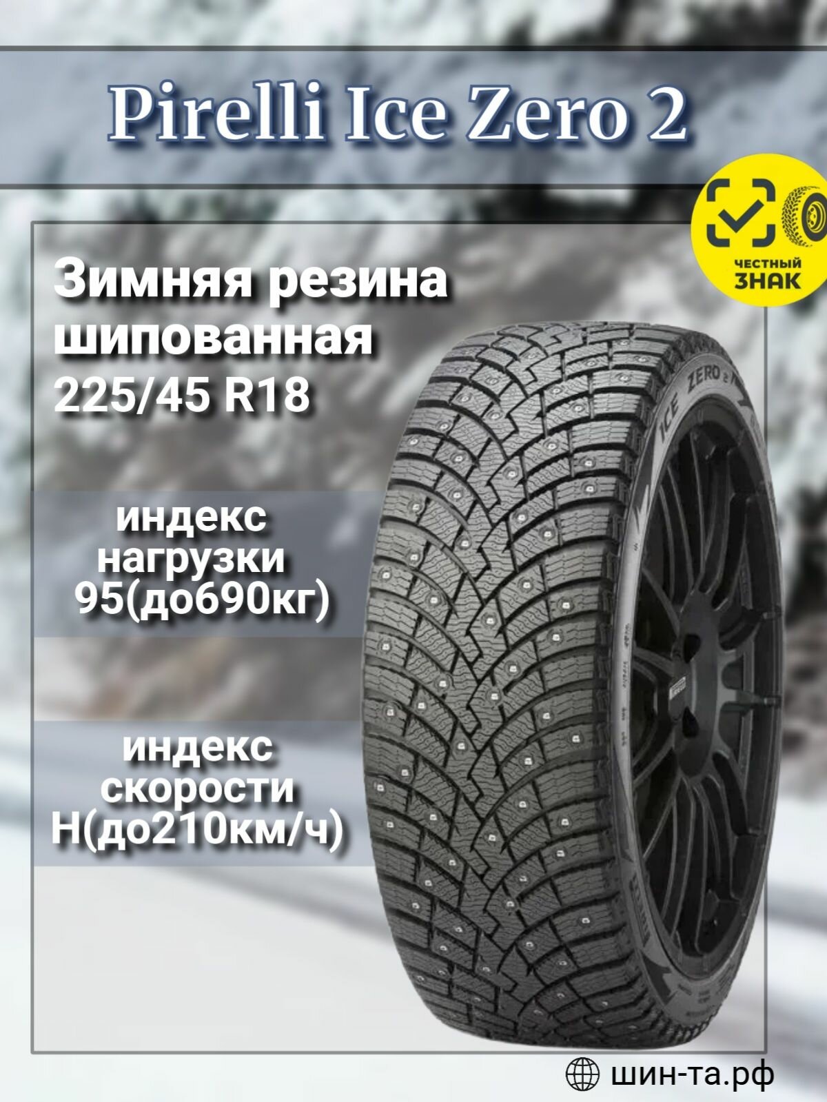 Шина зимняя Pirelli Ice Zero 2 225/45 R18 95H