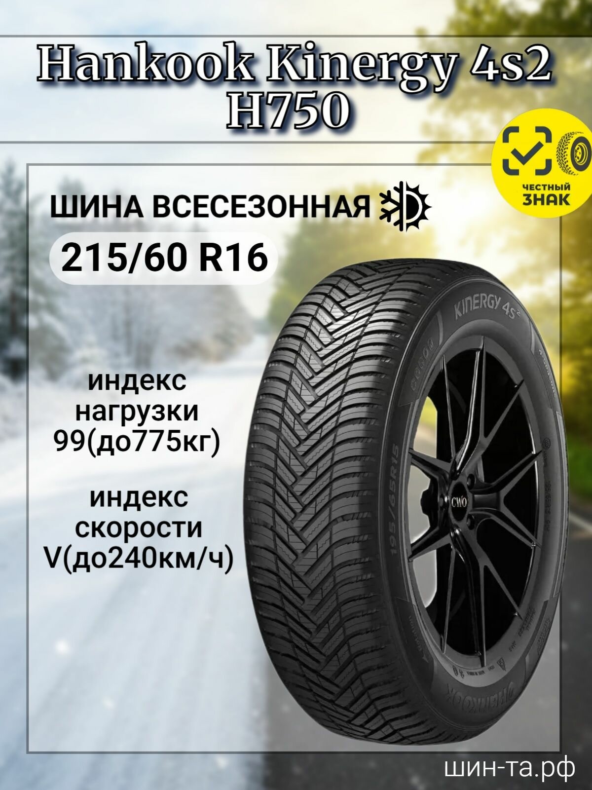 Шина легковая Hankook Kinergy 4s2 H750 215/60 R16 99 V