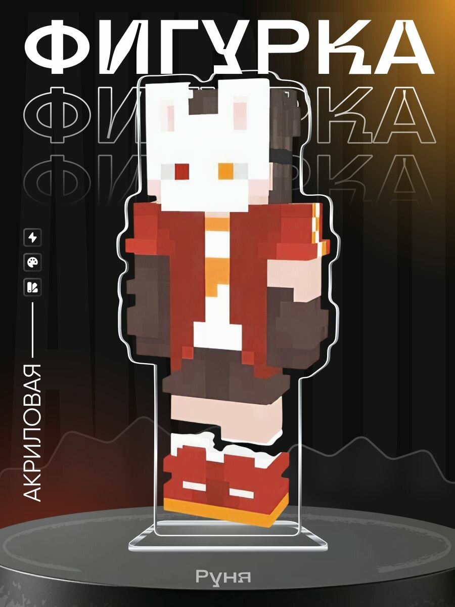 Акриловая фигурка Руня Minecraft / Майнкрафт