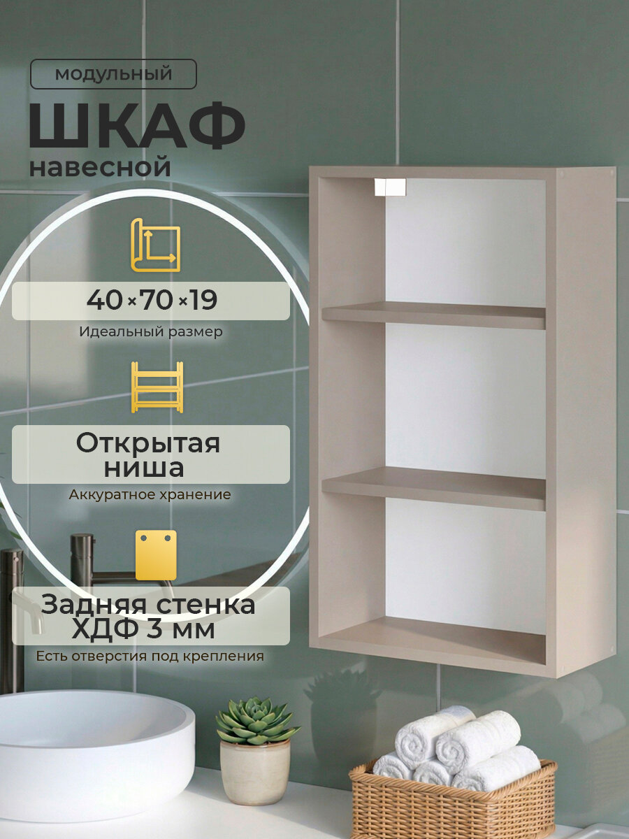 Шкаф стеллаж навесной модульный 40 см, ЛДСП, бежевый, Акваниша