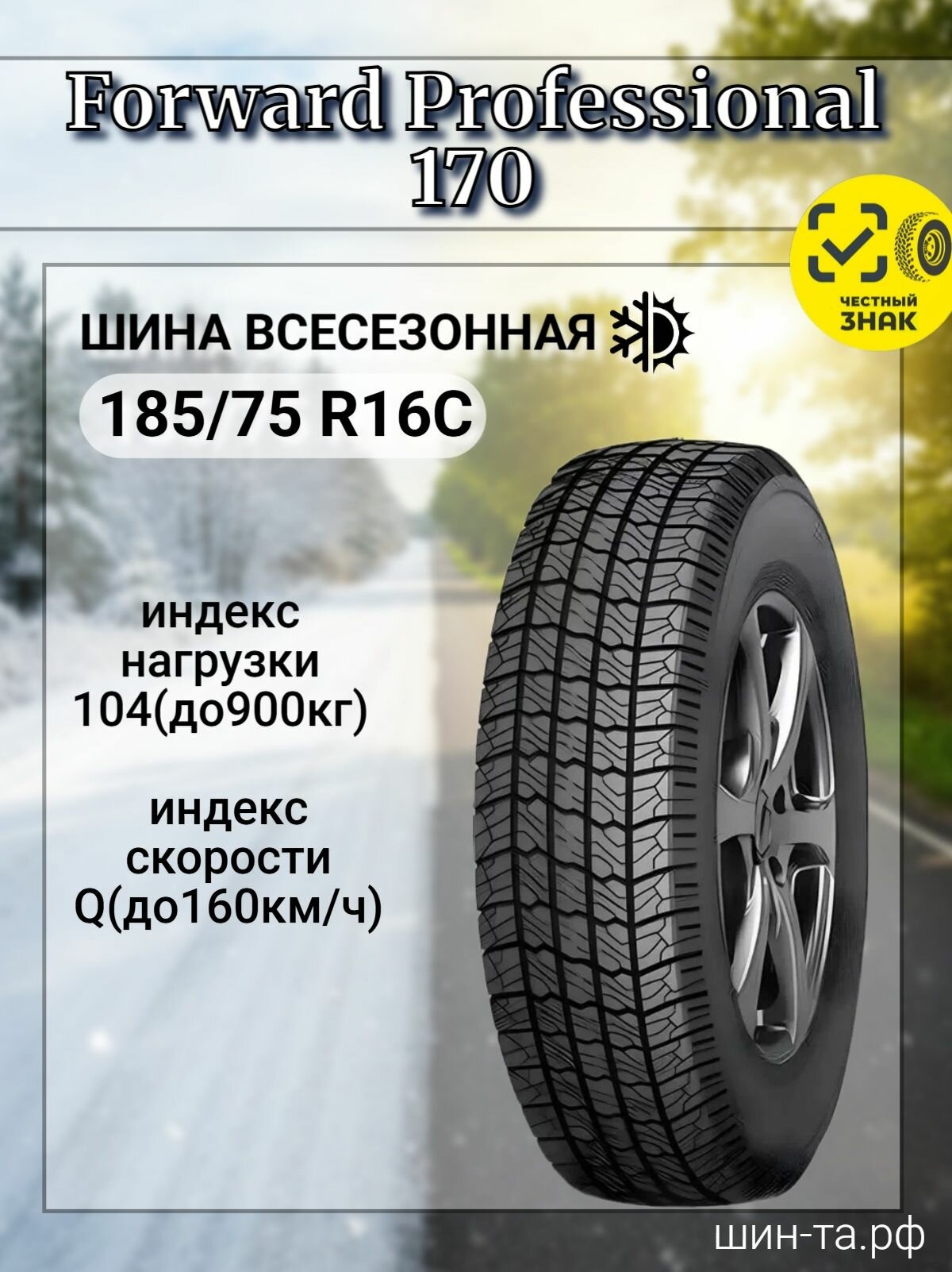 Шина легковая Forward Professional 170 M+S 185/75 R16C 104/102 Q TL