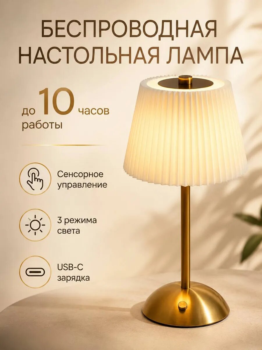 Настольная лампа, ночник, беспроводной, 3 режима, с абажуром на золотой ножке