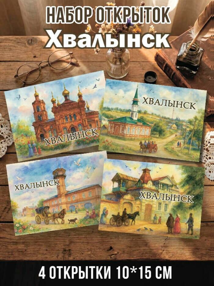 Набор открыток Хвалынск 4 шт 10х15 см