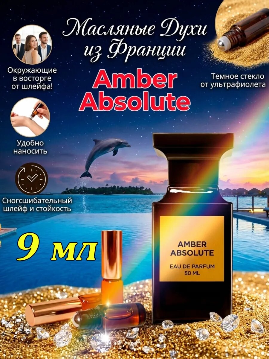 Amber Absolute 9 мл Духи Масляные Стойкие