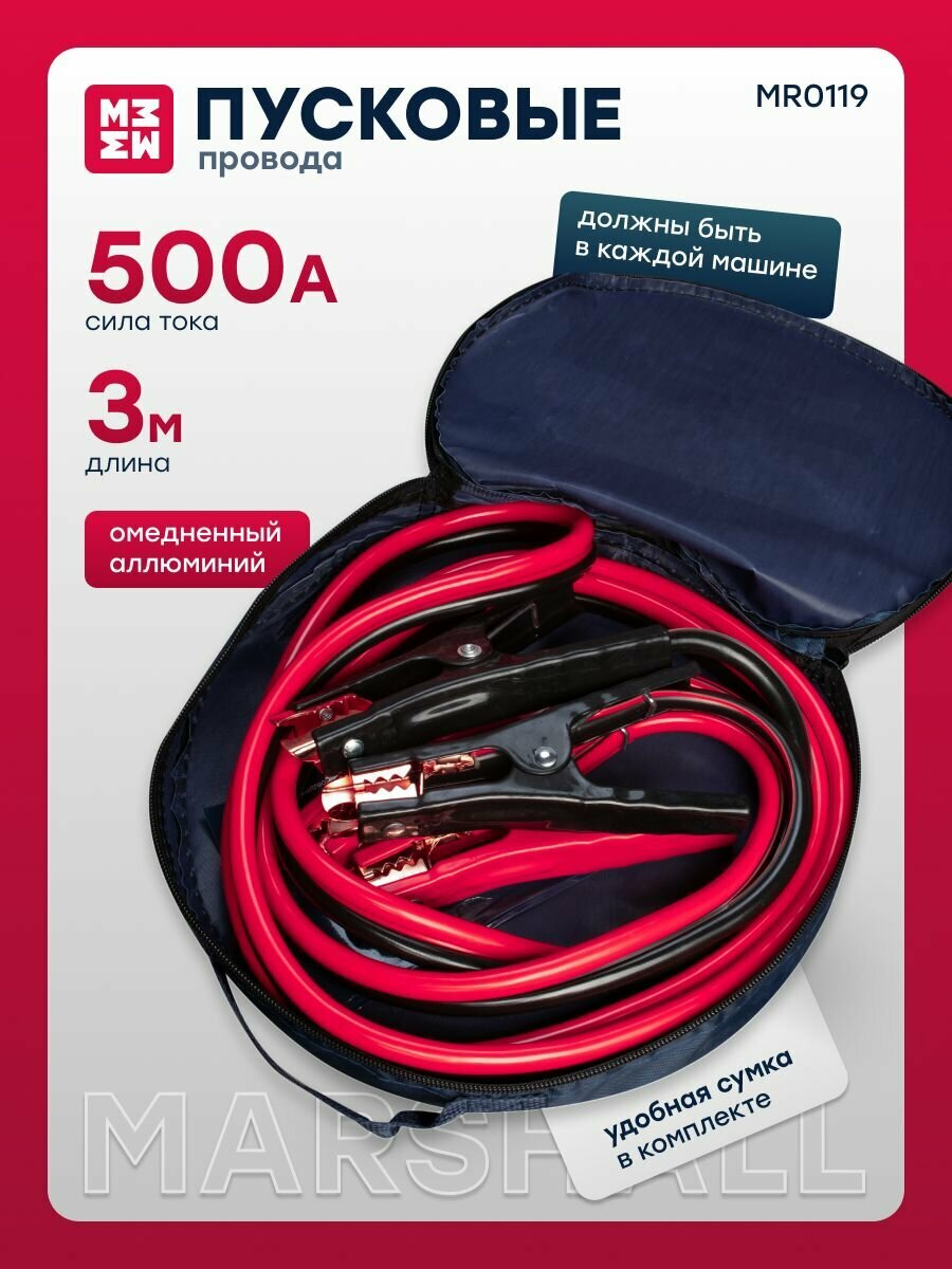 MARSHALL Провода пусковые, 500 А, 3 м, MR0119
