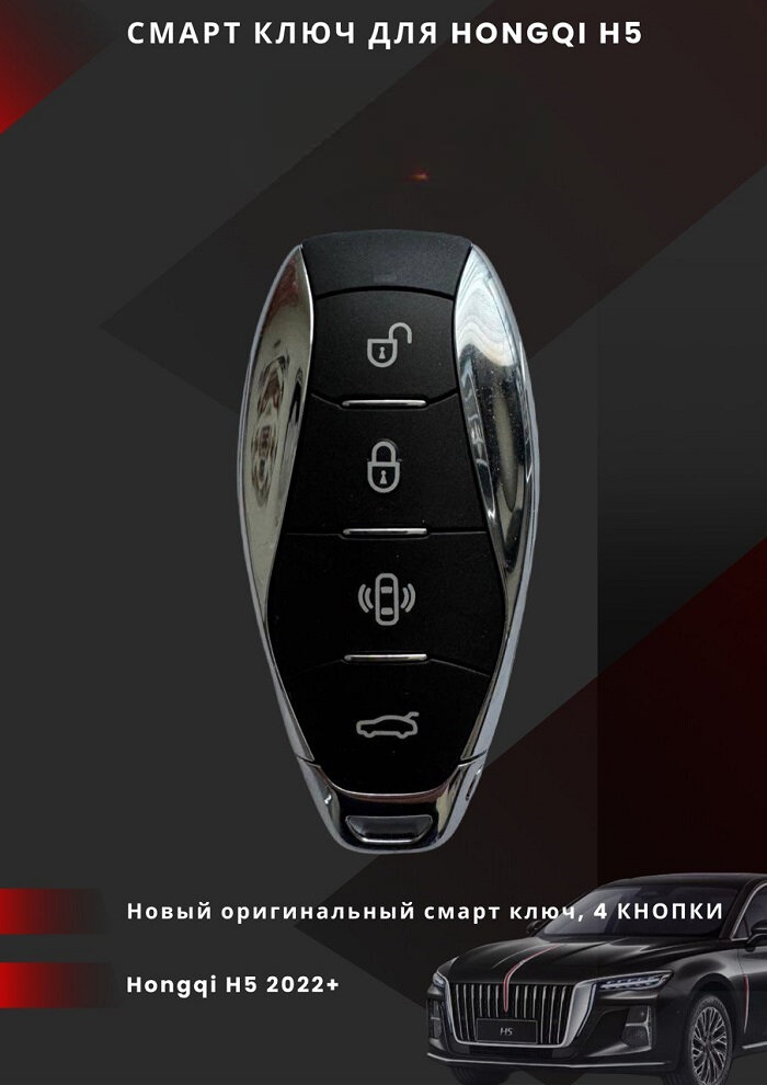 Смарт-ключ для HONGQI, оригинальный, с металлической вставкой, черный