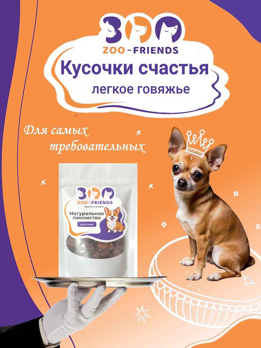 ZOO-FRIENDS Легкое говяжье, 50 гр. Лакомство для собак и кошек. 100% натуральное