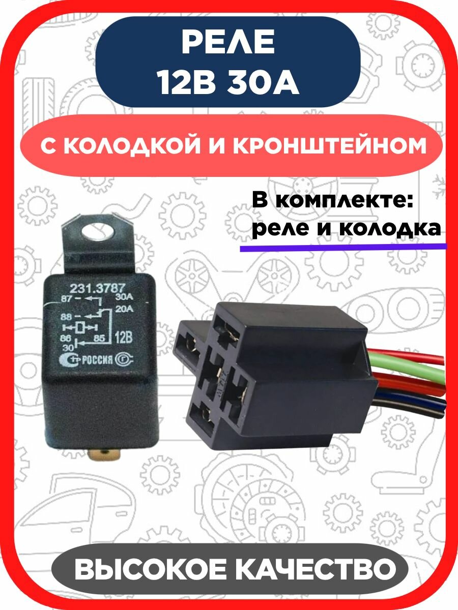 Реле с колодкой 12V 30А 4-х контактное с кронштейном 23.3787