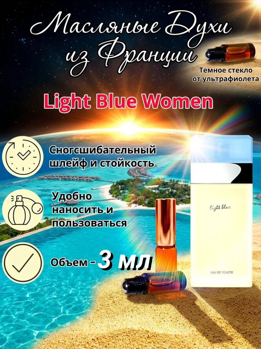Light Blue Forever / Лайт Блю Форевер — женские масляные духи с искристыми цитрусовыми и цветочными оттенками, лёгкий стойкий аромат — 3 мл.